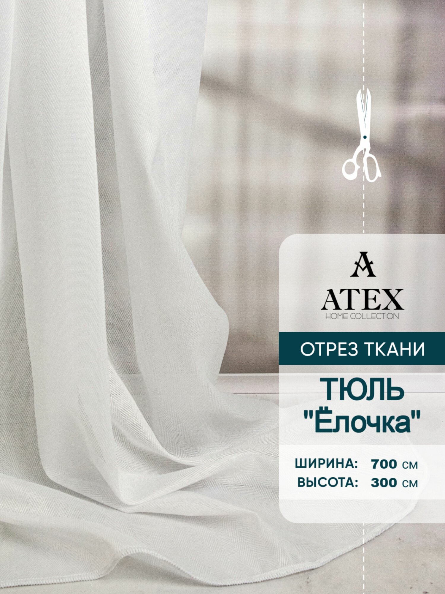 Ткань для штор Тюль Елочка на отрез