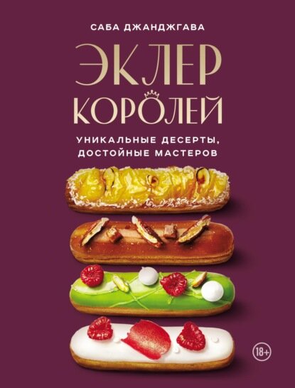 Эклер королей. Уникальные десерты, достойные мастеров [Цифровая книга]