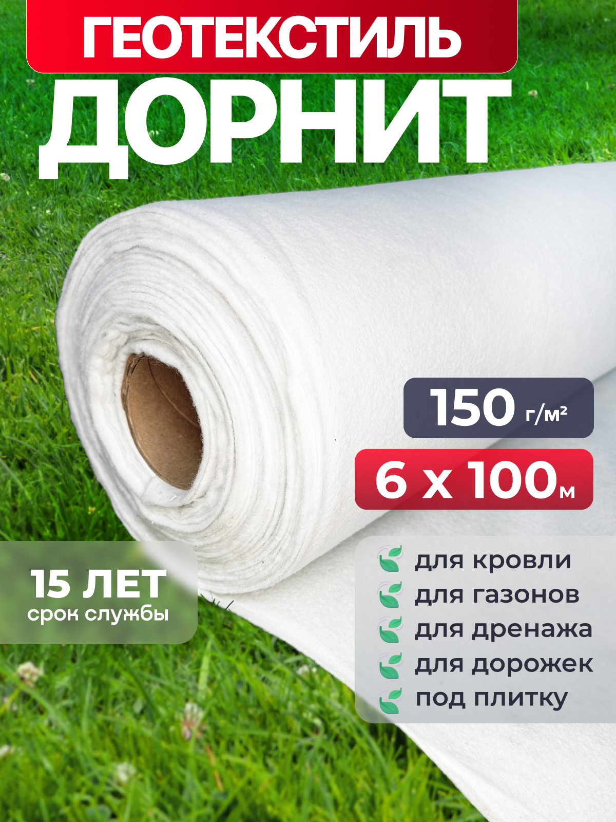 Геотекстиль дорнит 150 г/м2 (6x100) для дорожек, садовый, парковки, фундамента, дренажа