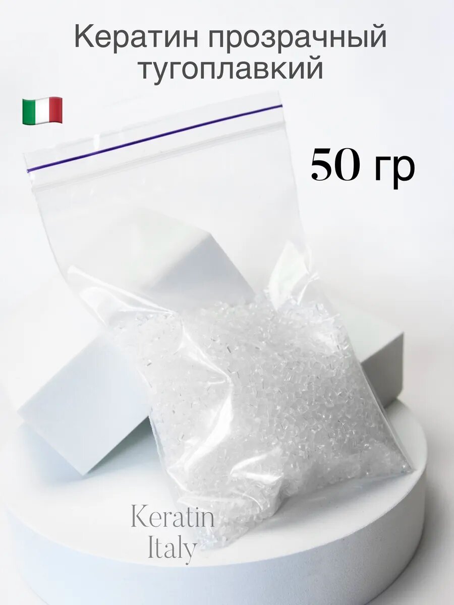 Кератин 50 гр прозрачный тугоплавкий