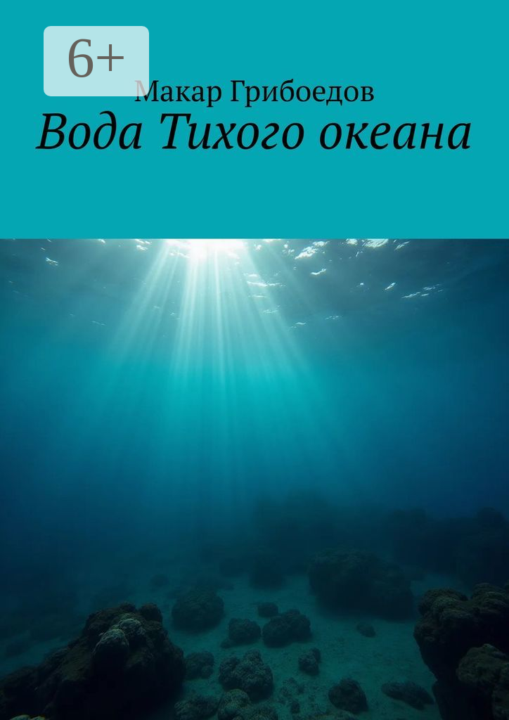 Вода Тихого океана