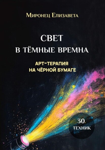 Свет в тёмные времена. Арт-терапия на чёрной бумаге [Цифровая книга]