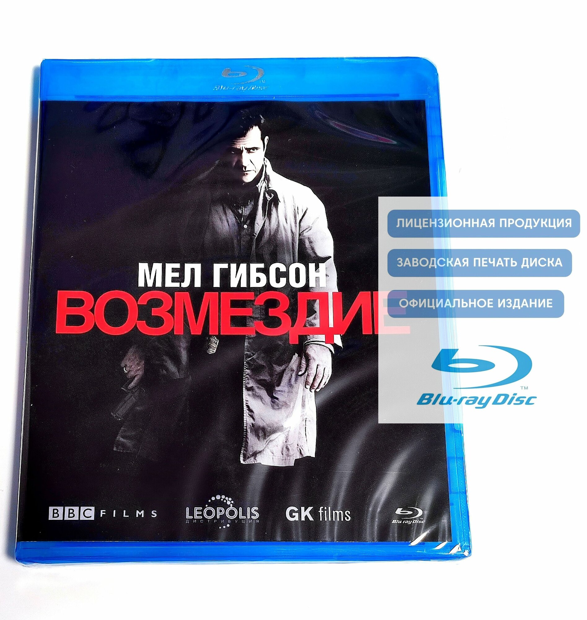 Фильм. Возмездие (2010, Blu-ray диск) триллер, драма, детектив Мартина Кэмпбелла с Мэлом Гибсоном, Рэем Уинстоном / 16+
