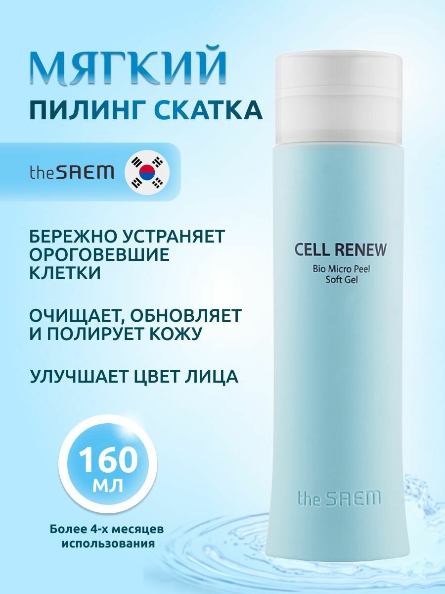 The SAEM / Корейская Пилинг Скатка для лица гель