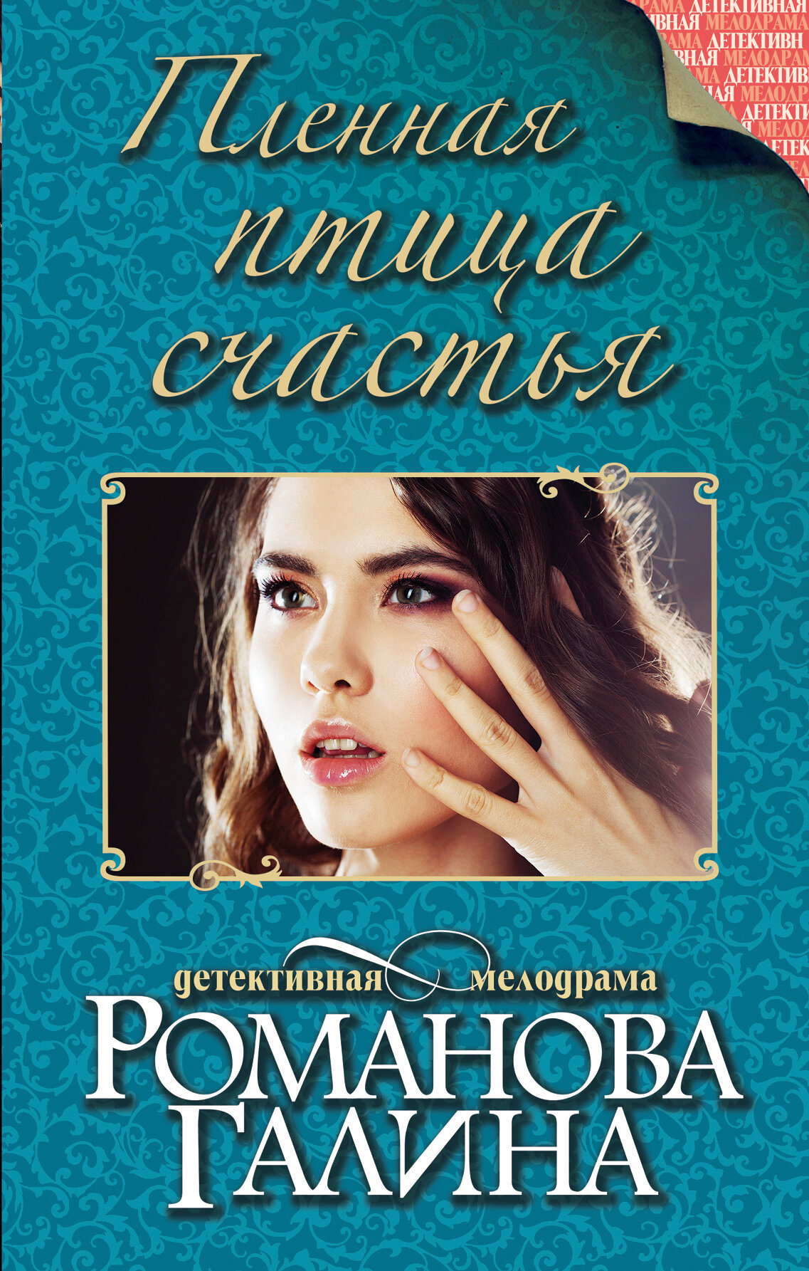 Пленная птица счастья