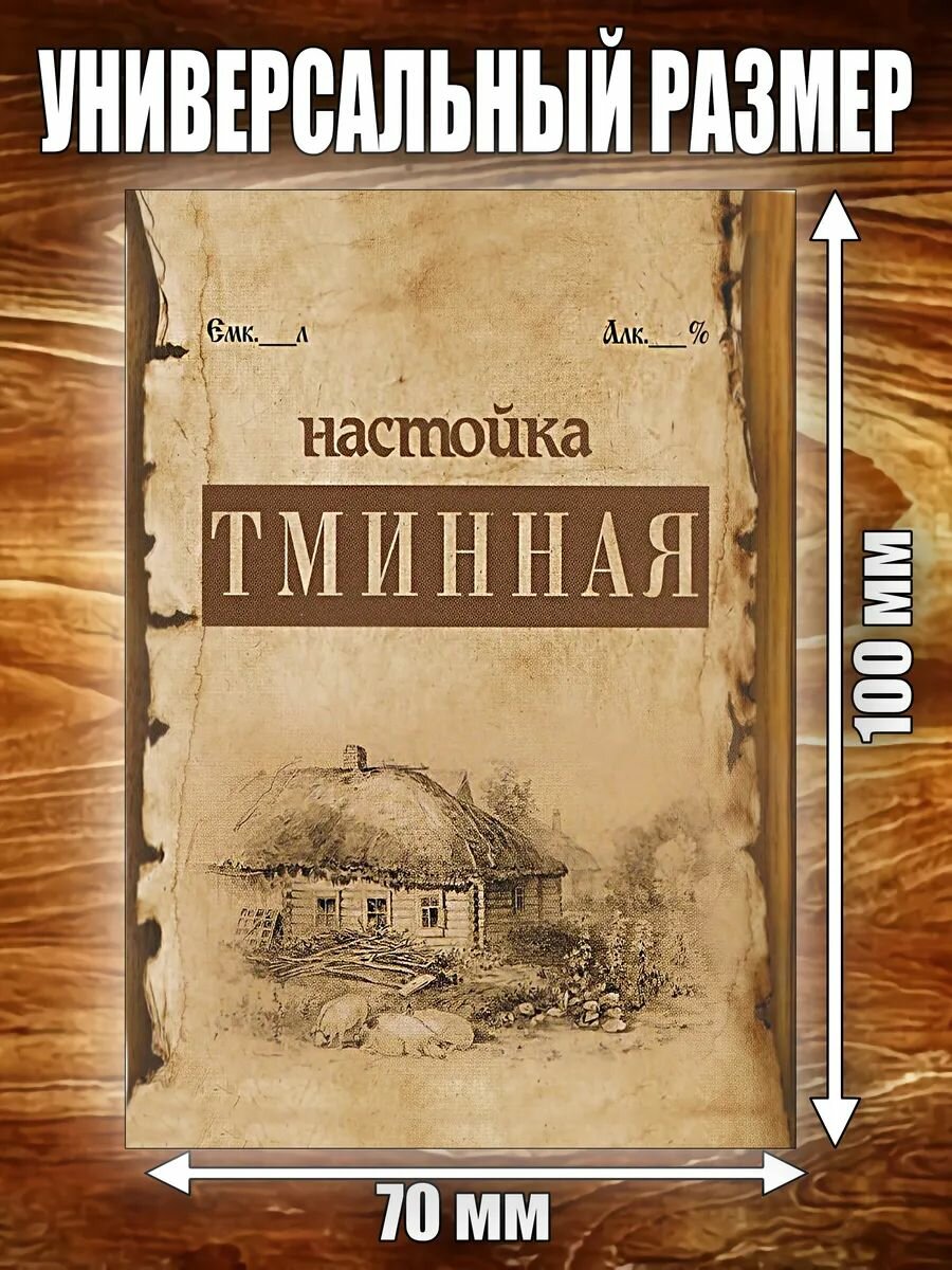 Этикетка "Настойка Тминная"