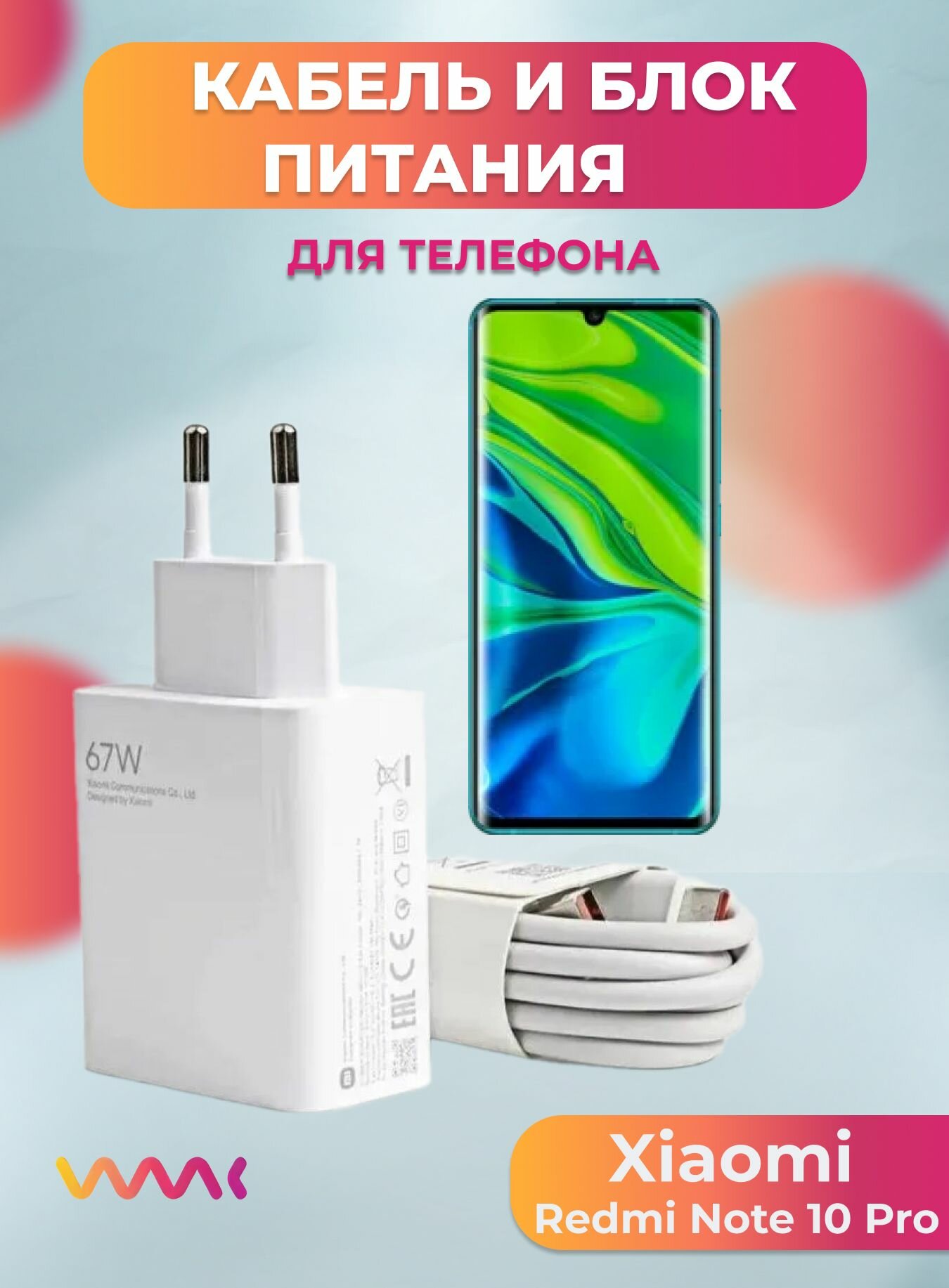 Комплект зарядного устройства (зарядка) для Xiaomi Mi Note 10 Pro блок питания (адаптер) и кабель (провод)