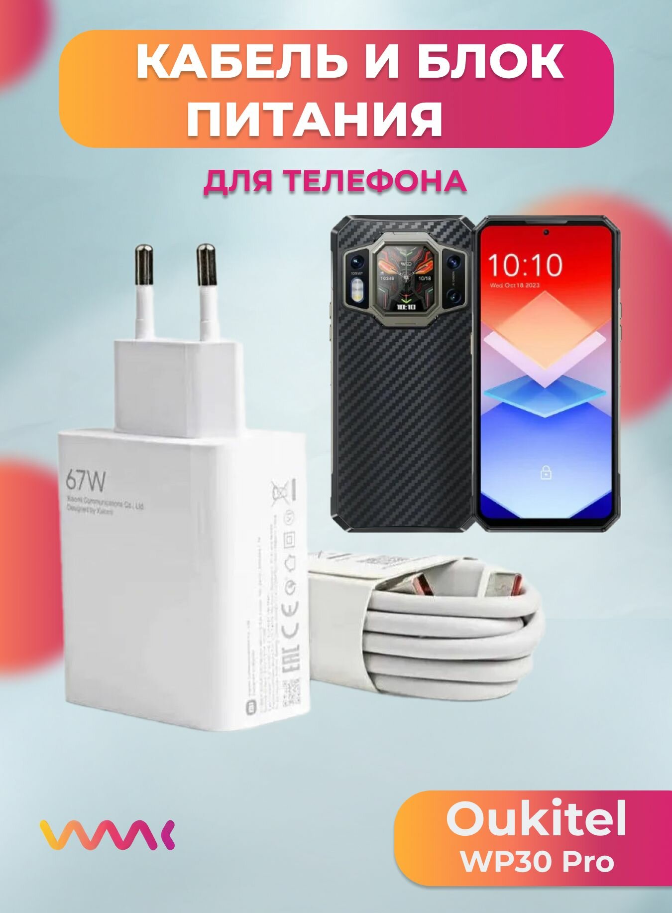 Комплект зарядного устройства (зарядка) для Oukitel WP30 PRO блок питания (адаптер) и кабель (провод)