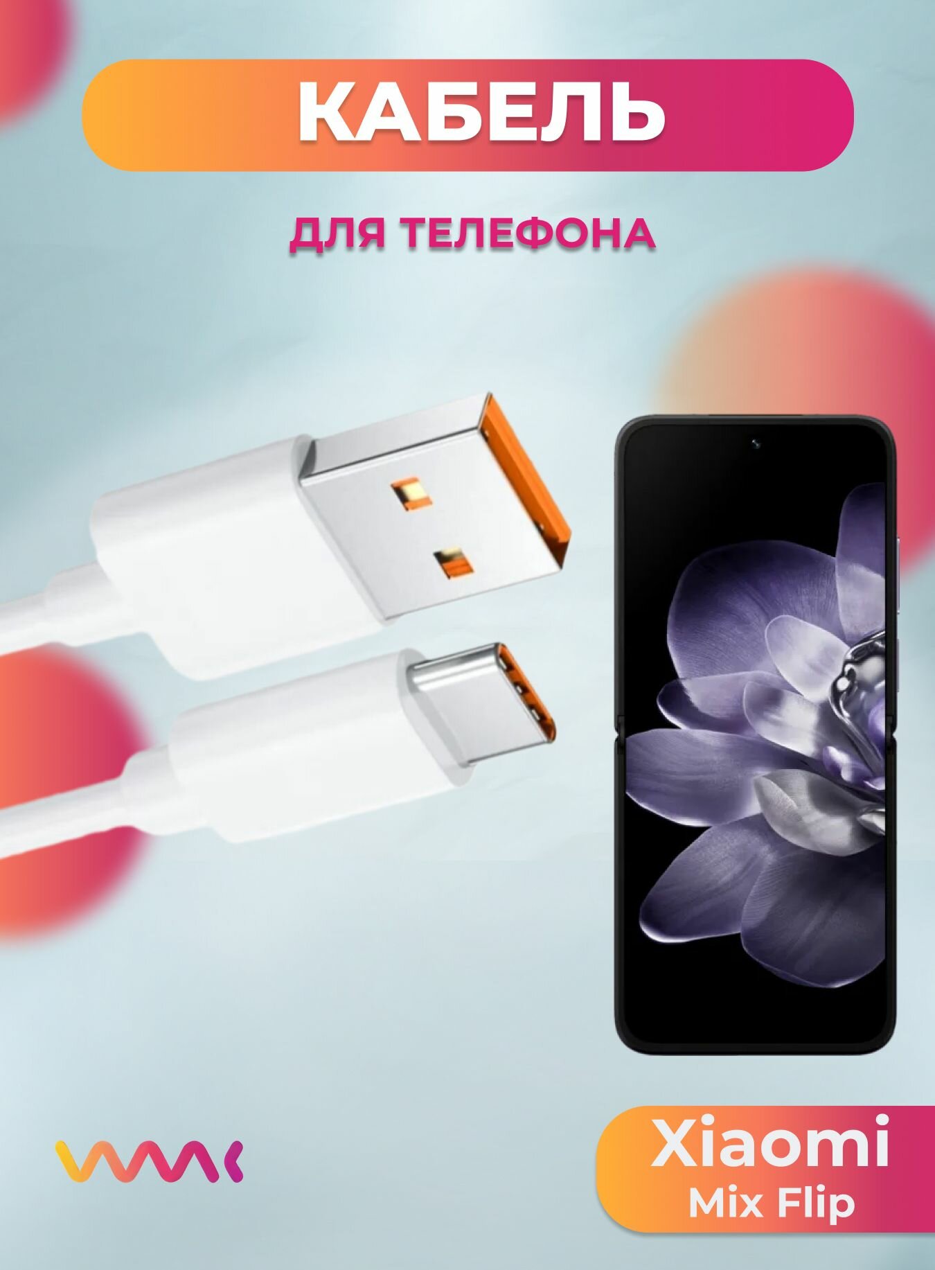 Кабель питания для телефона Xiaomi Mix Flip. Провод для Xiaomi Mix Flip.
