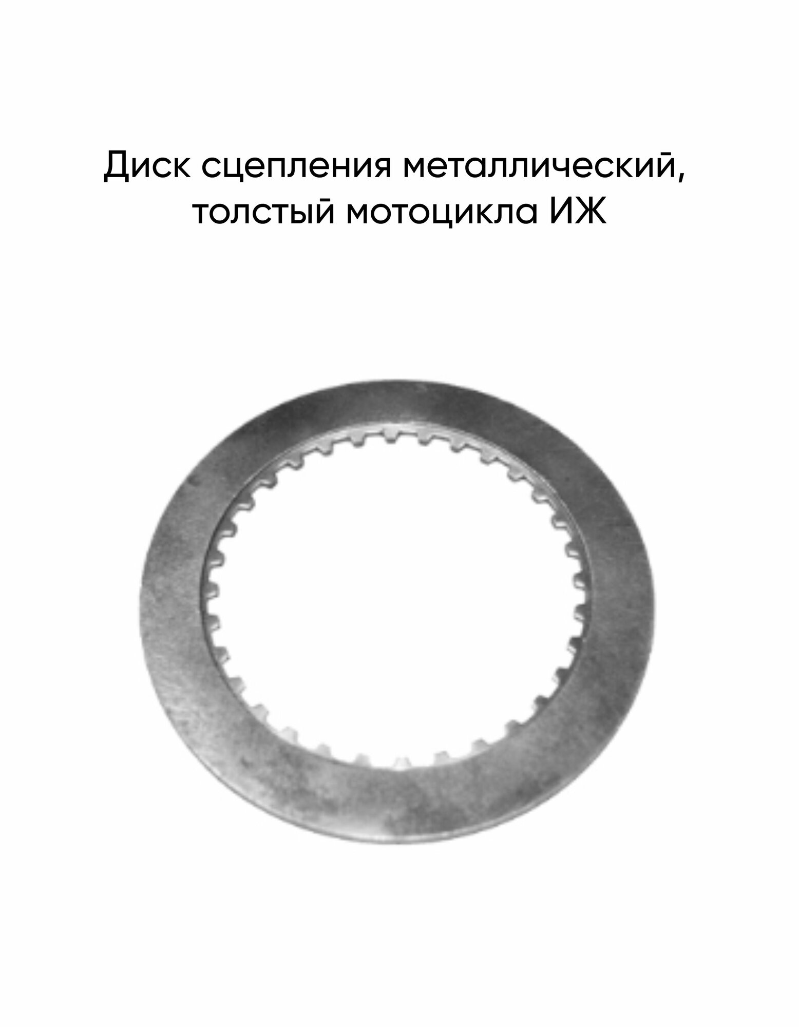 Диск сцепления металлический, толстый мотоцикла ИЖ