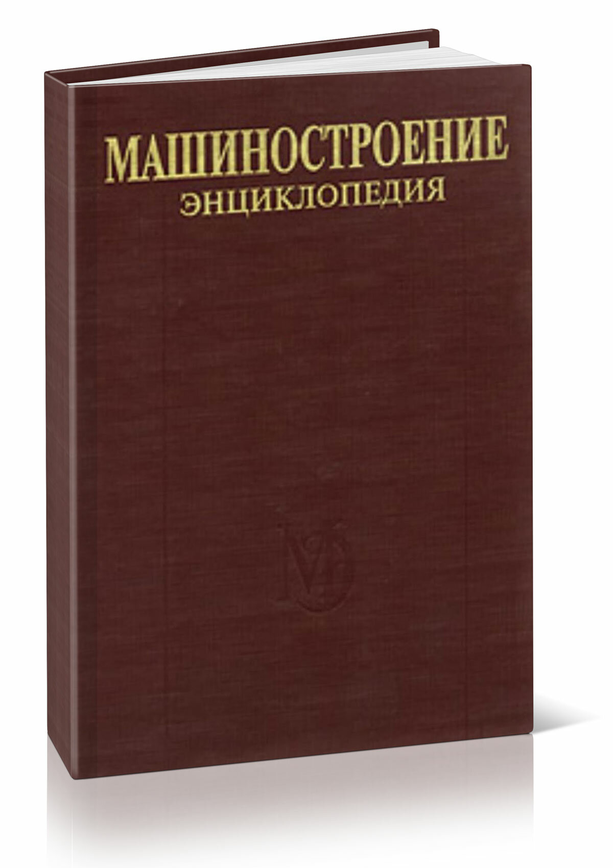 Машиностроение. Энциклопедия. Том IV-20. Книга 2. Проектирование и строительство кораблей, судов и средств океанотехники