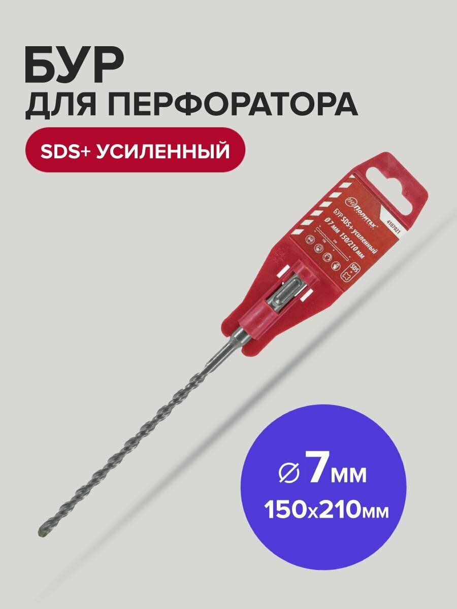 Бур для перфоратора по бетону SDS+ 7 х 150/210 мм усиленный Политех Инструмент