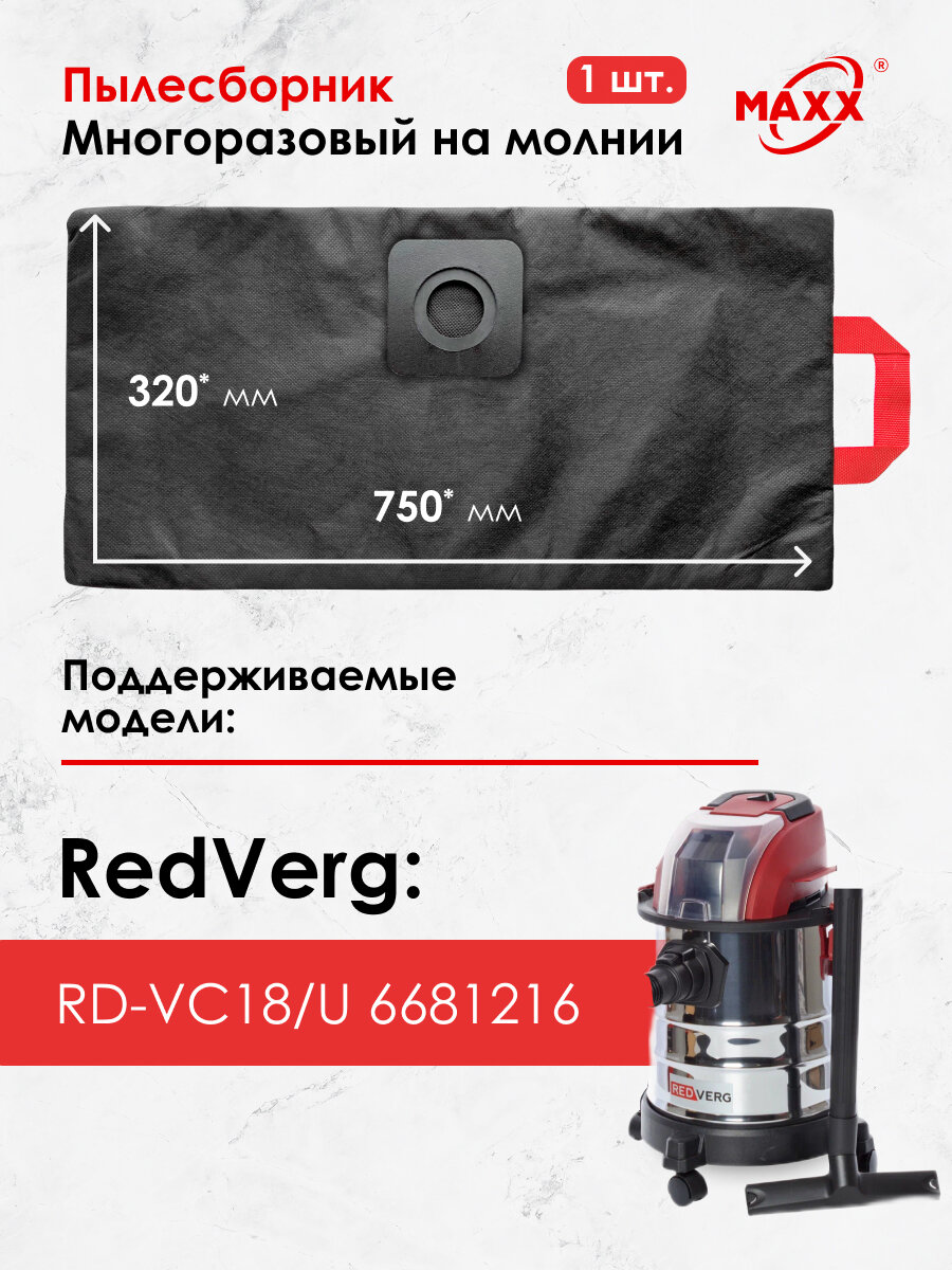 Мешок для пылесоса RedVerg RD-VC18/U 6681216