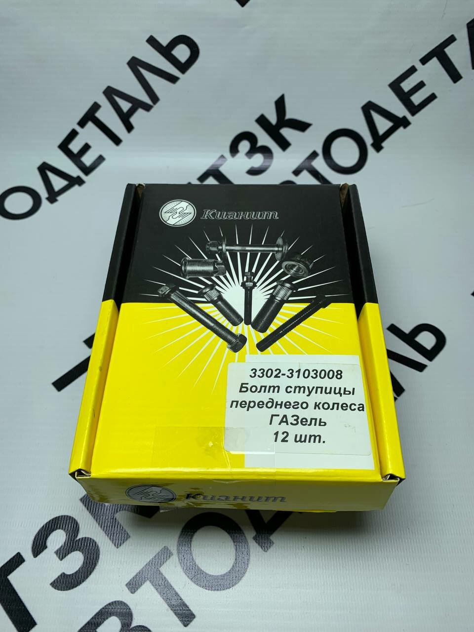 Болт ступицы переднего колеса для а/м Газель (12 штук)