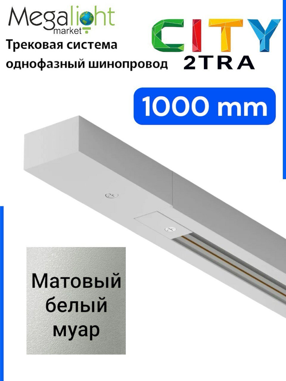 Трековая система однофазный шинопровод серии CITY 2TRA | WHITE 1000x34x19mm | 220V
