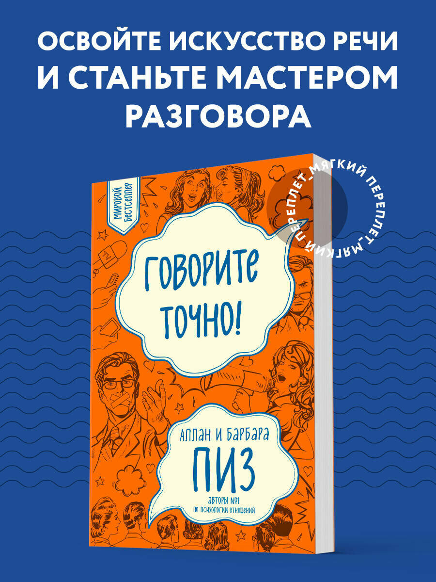 Пиз А, Пиз Б. Говорите точно. Как соединить радость общения и пользу убеждения (новое оформление)