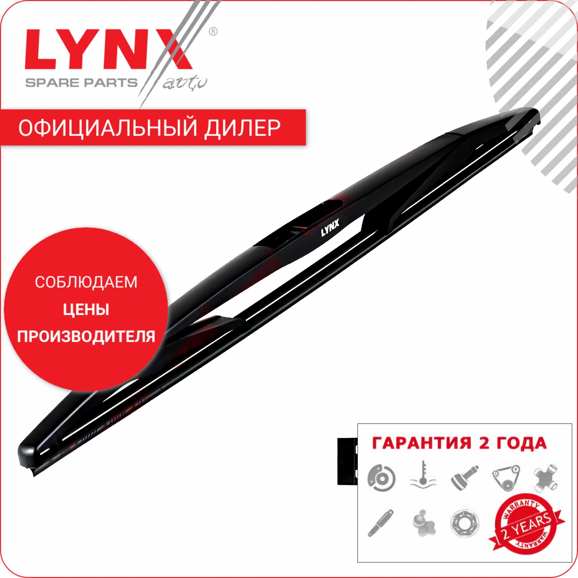 Lynx щетка стеклоочистителя задняя, 350мм lr35d