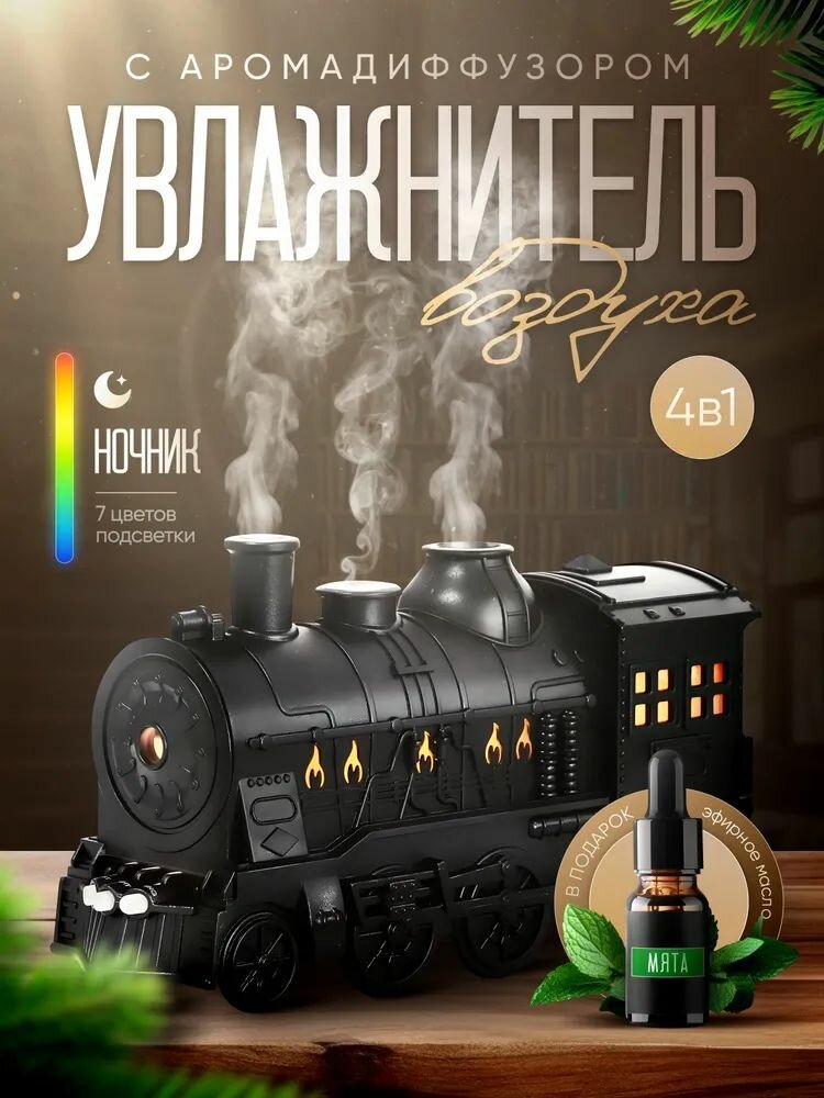 Увлажнитель воздуха "Паровоз", ультразвуковой, с аромадиффузором, настольный