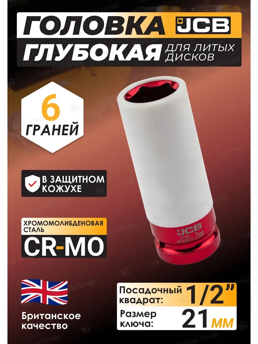 Головка глубокая для литых дисков 21 мм 1/2"