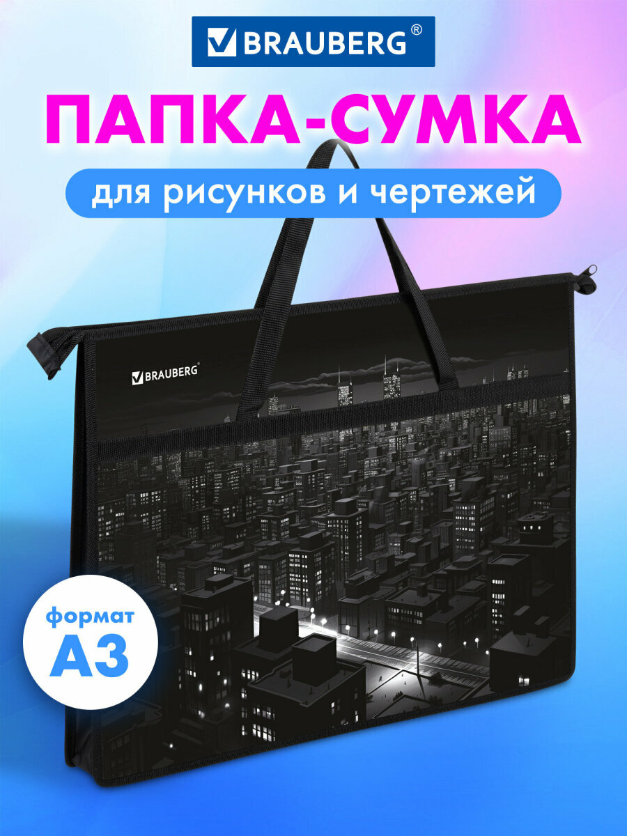 Папка для рисования, черчения, труда и изо А3 на молнии с ручками, сумка для рисунков художнику, канцелярия для школы, Brauberg Night city, 273410