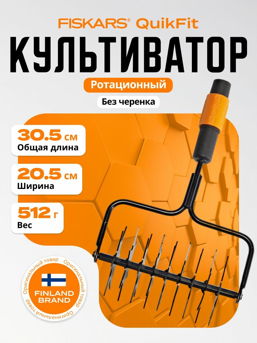 Культиватор ротационный FISKARS QuikFit (1000689), металл, длина 30,5 см, ширина рабочей части 20,5 см