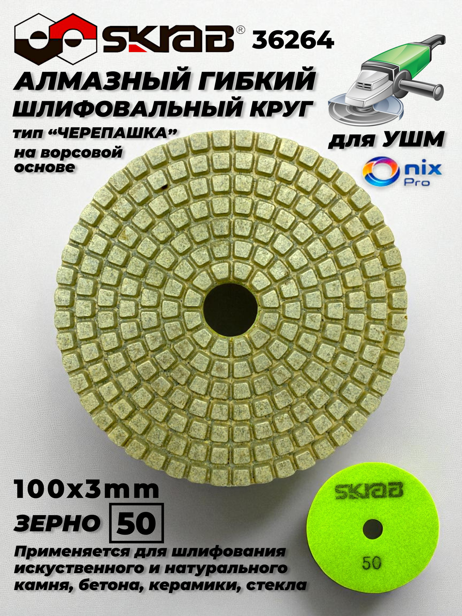 Круг алмазный шлифовальный гибкий для УШМ 100х3х18мм P50 Skrab 36264