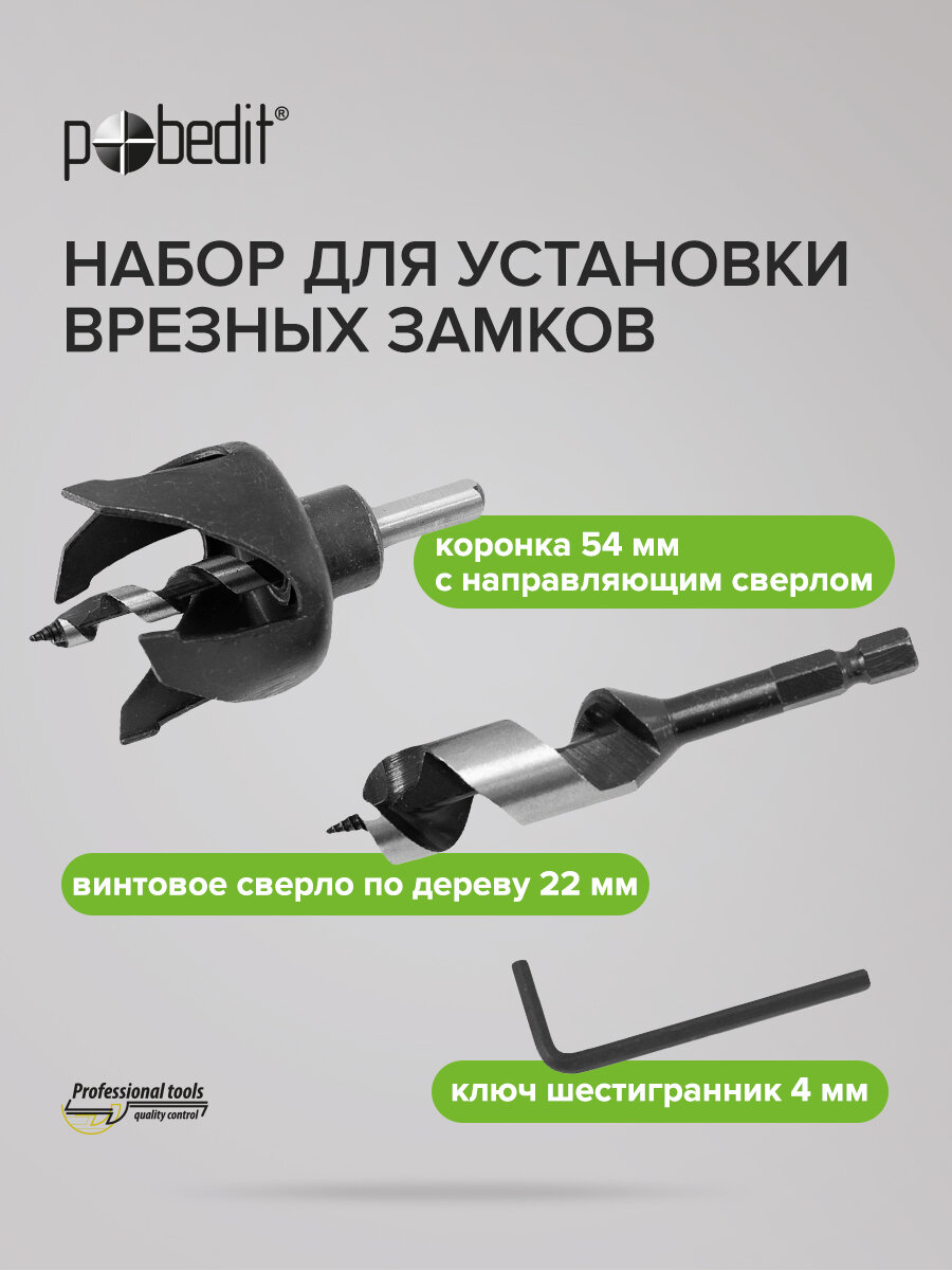 Набор сверл PROFI, для врезных замков, HSS, 22x54 мм, Pobedit