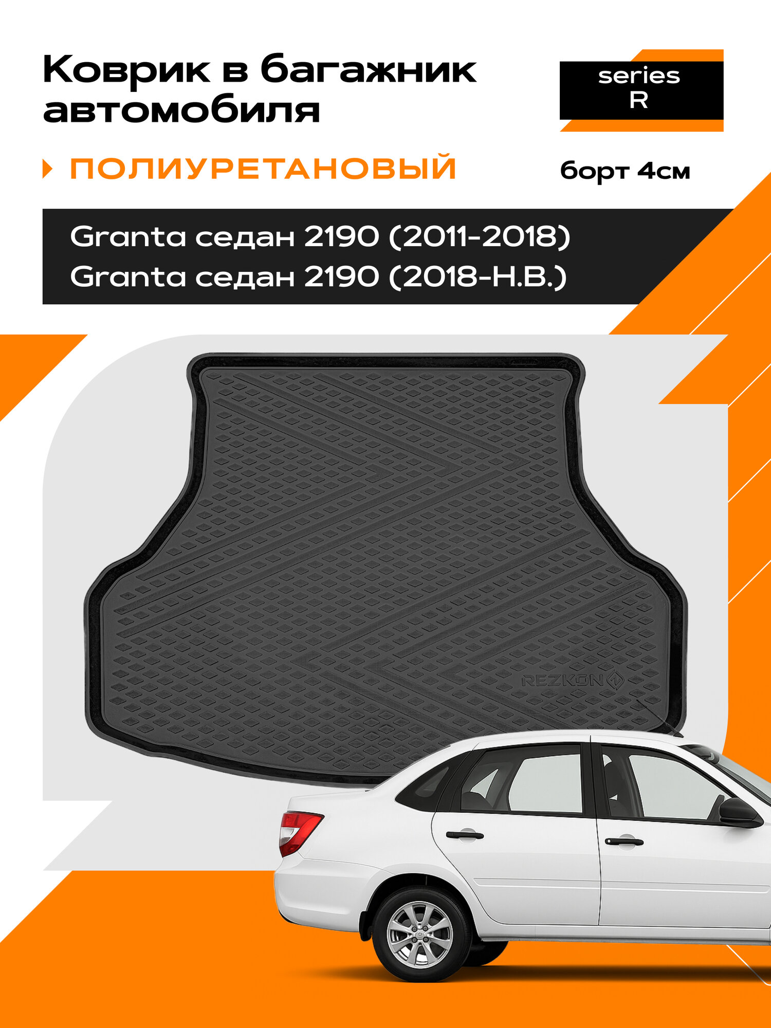 Коврик в багажник полиуретановый (черный) для LADA 2190 Granta sd (11-18)/(18-Н. В.) (Ser.R)
