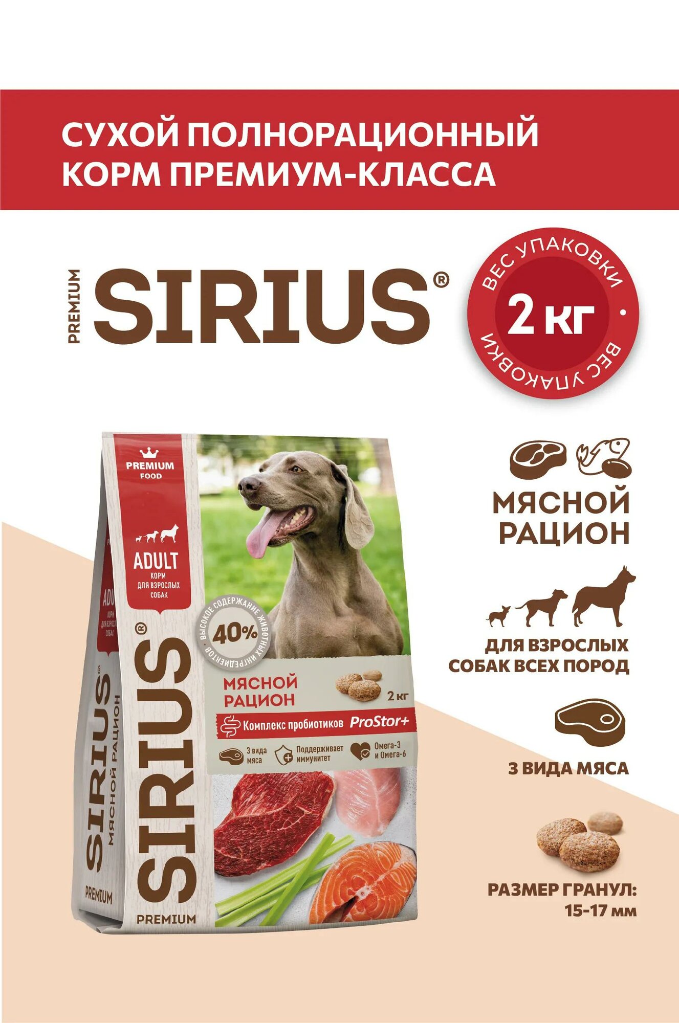 Сухой полнорационный корм для взрослых собак SIRIUS Мясной рацион, 2 кг