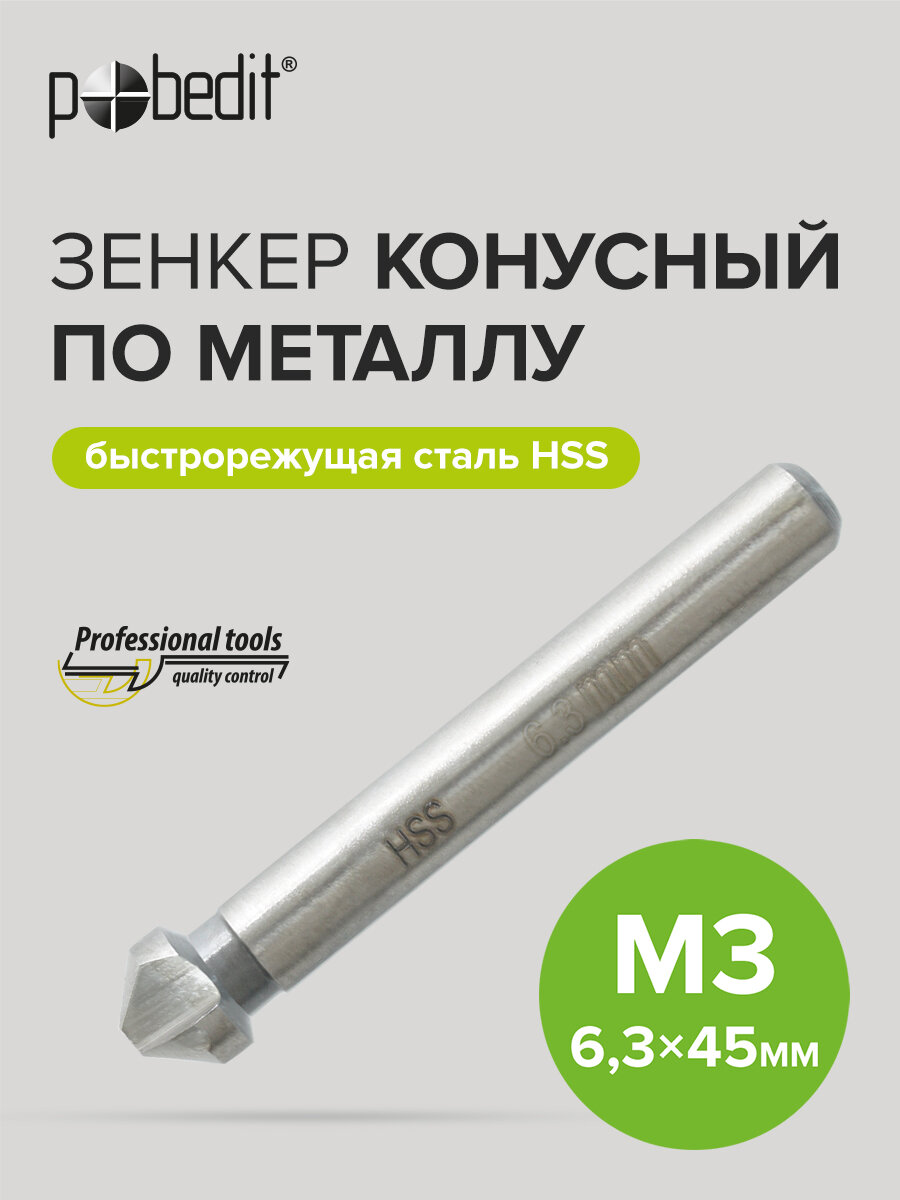 Зенкер конусный по металлу Pobedit 6,3x45мм, сталь HSS, быстрозажимной хвостовик
