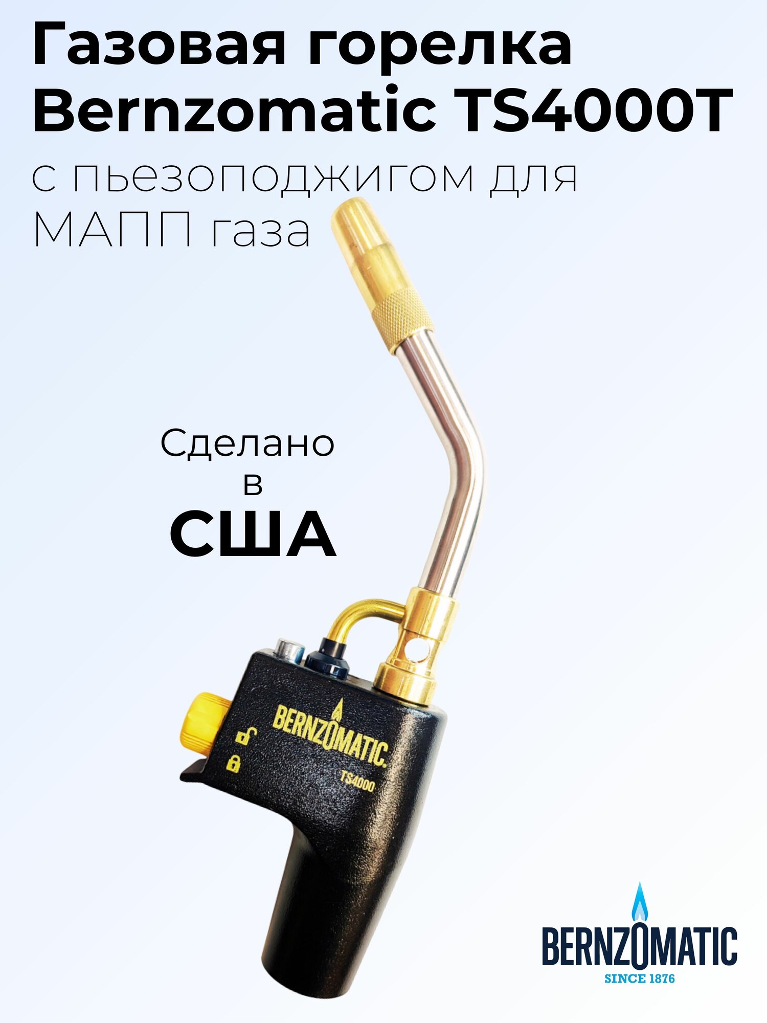 Газовая горелка Bernzomatic TS4000T с пьезоподжигом для мапп газа