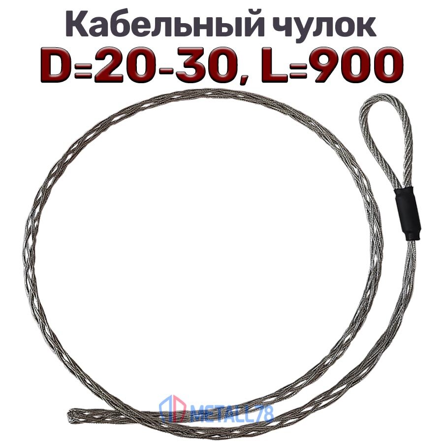 Кабельный чулок стандартный D20-30 мм, L900 мм, с одной петлей