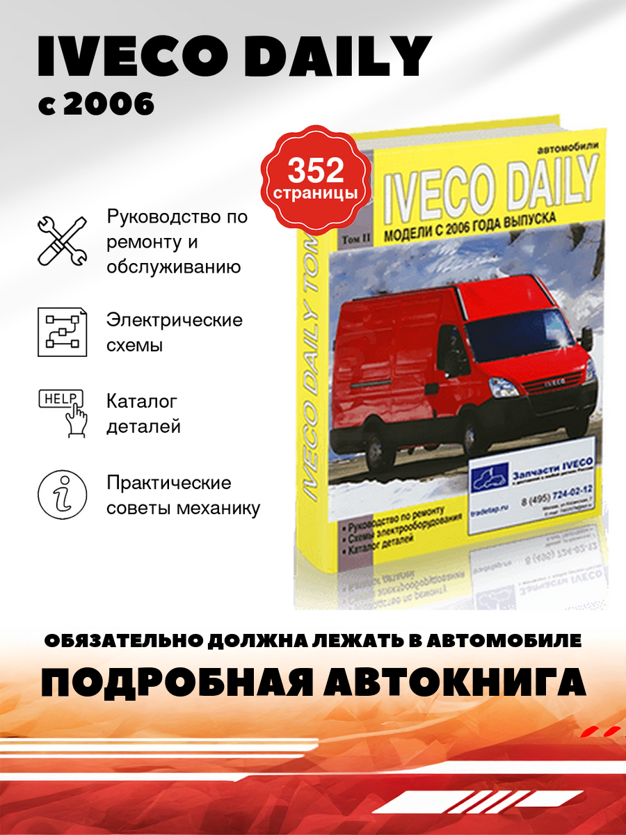 Книга: Iveco Daily (Ивеко Дэйли) дизель с 2006 г. в, руководство по ремонту, электросхемы, электросхемы, каталог деталей Том 2, 978-5-903883-81-3, издательство Диез