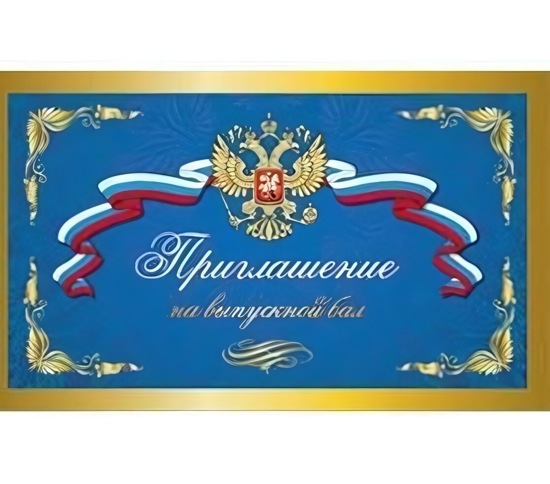 Приглашение на выпускной бал, сине-золотое, 15х10см, стильный дизайн с гербом