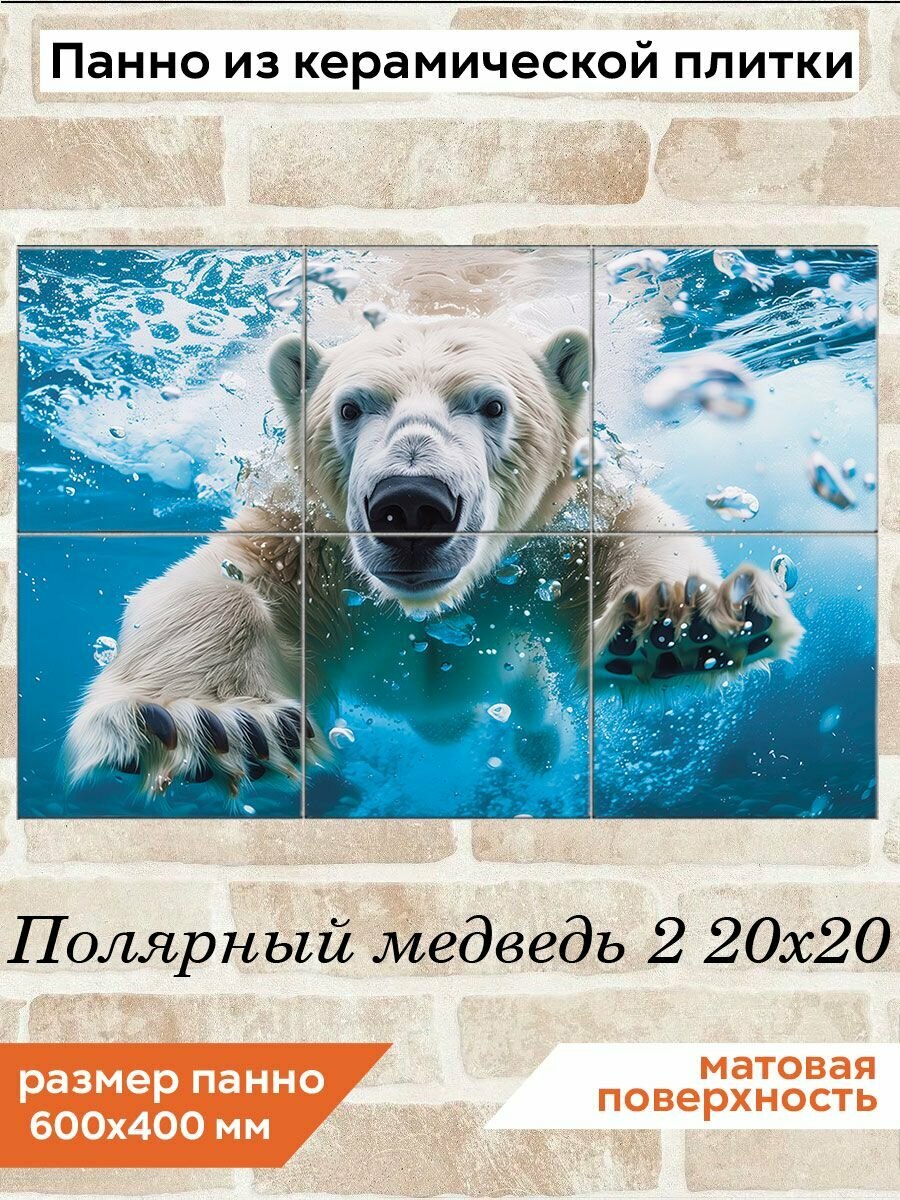 Панно из керамической плитки Fres-co "Полярный медведь 2 20х20" керамическое, декоративное, матовое 40х60