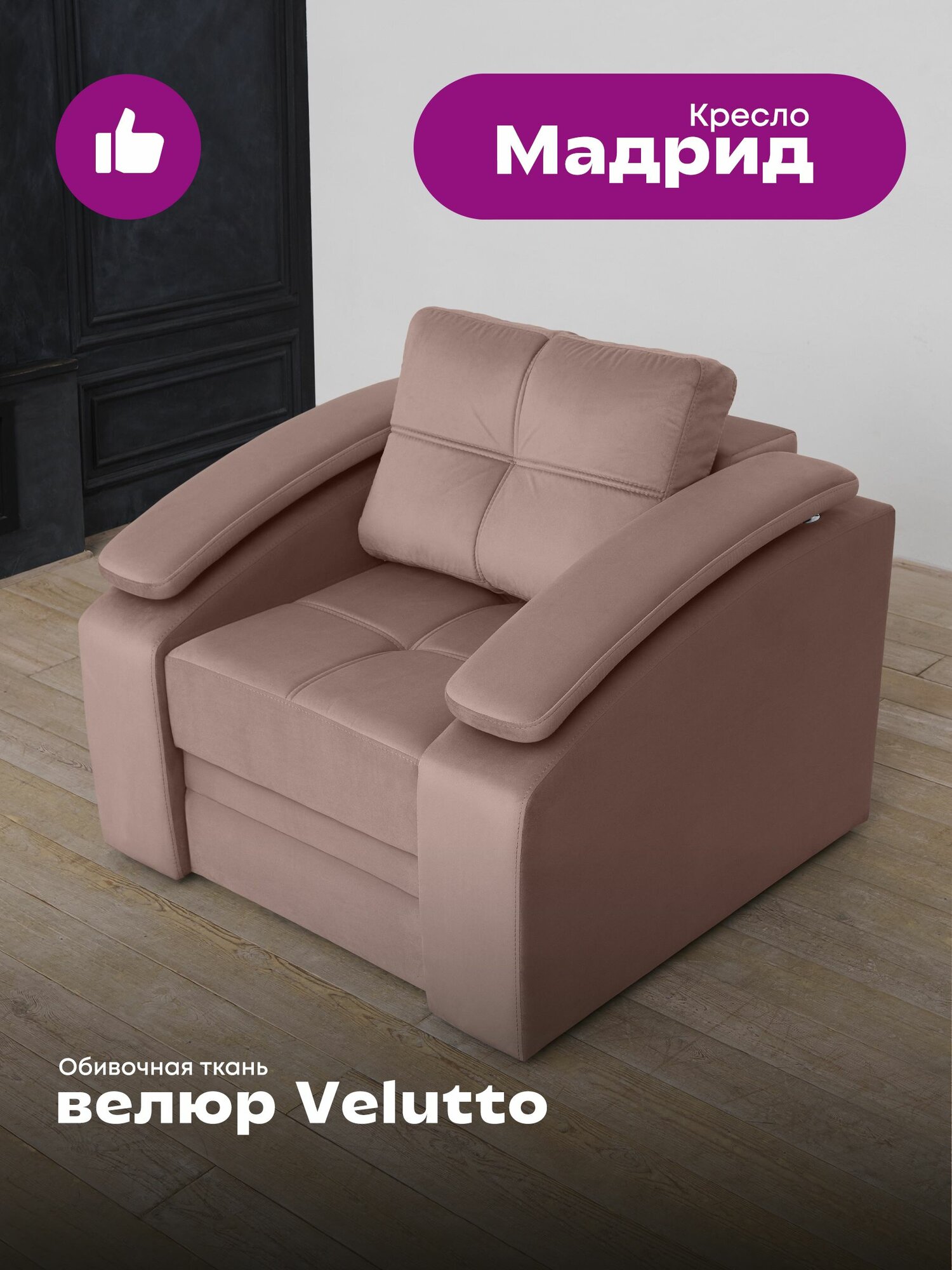 Мягкое кресло для отдыха в гостиную "Мадрид", какао Velutto 06