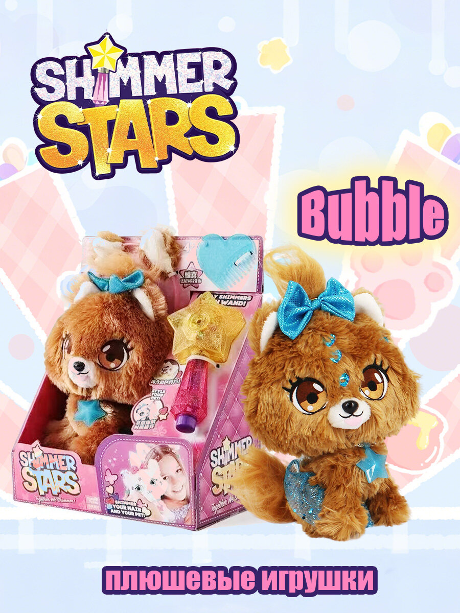 Shimmer Stars Brown Puppy / Стильная Плюшевая Игрушка-щенок Коричневого Цвета С Функцией Одевания Наряжай игрушки
