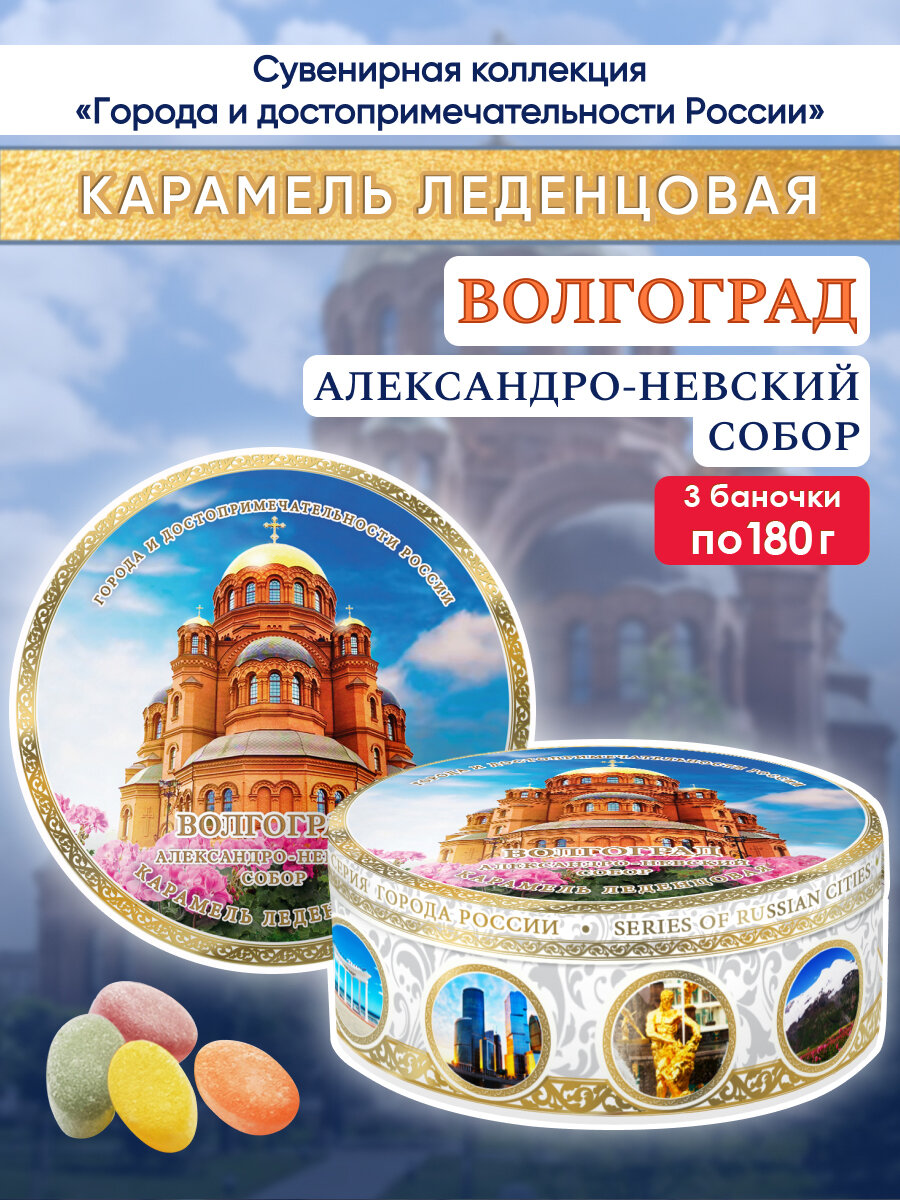 Карамель леденцовая Wooden Dreams "Волгоград - Невский собор" сувенирная, в жестяной банке, 3 шт