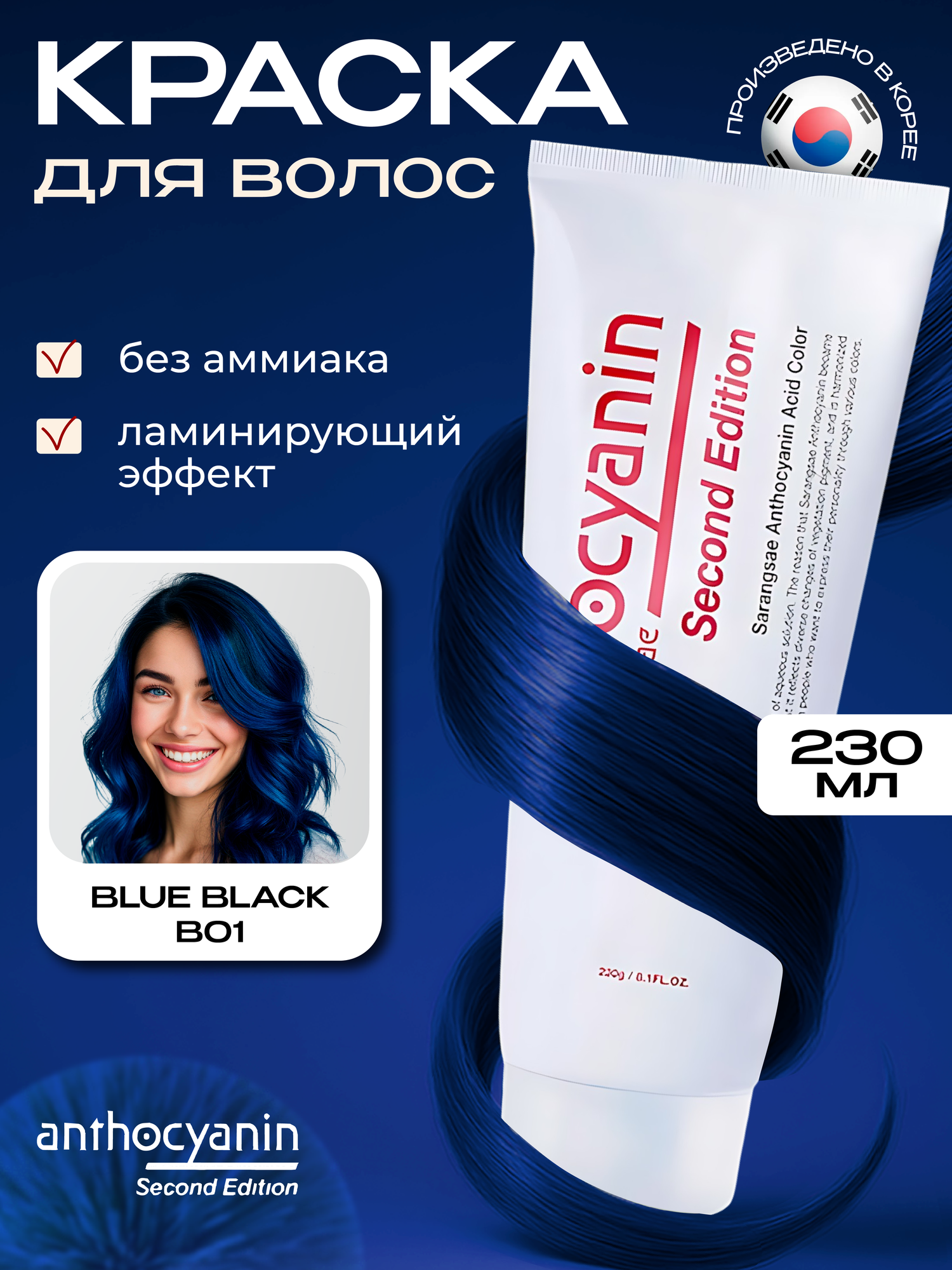 Anthocyanin Черно-синяя краска для волос Anthocyanin B01 Blue black 230 мл без аммиака профессиональная ламинирующая