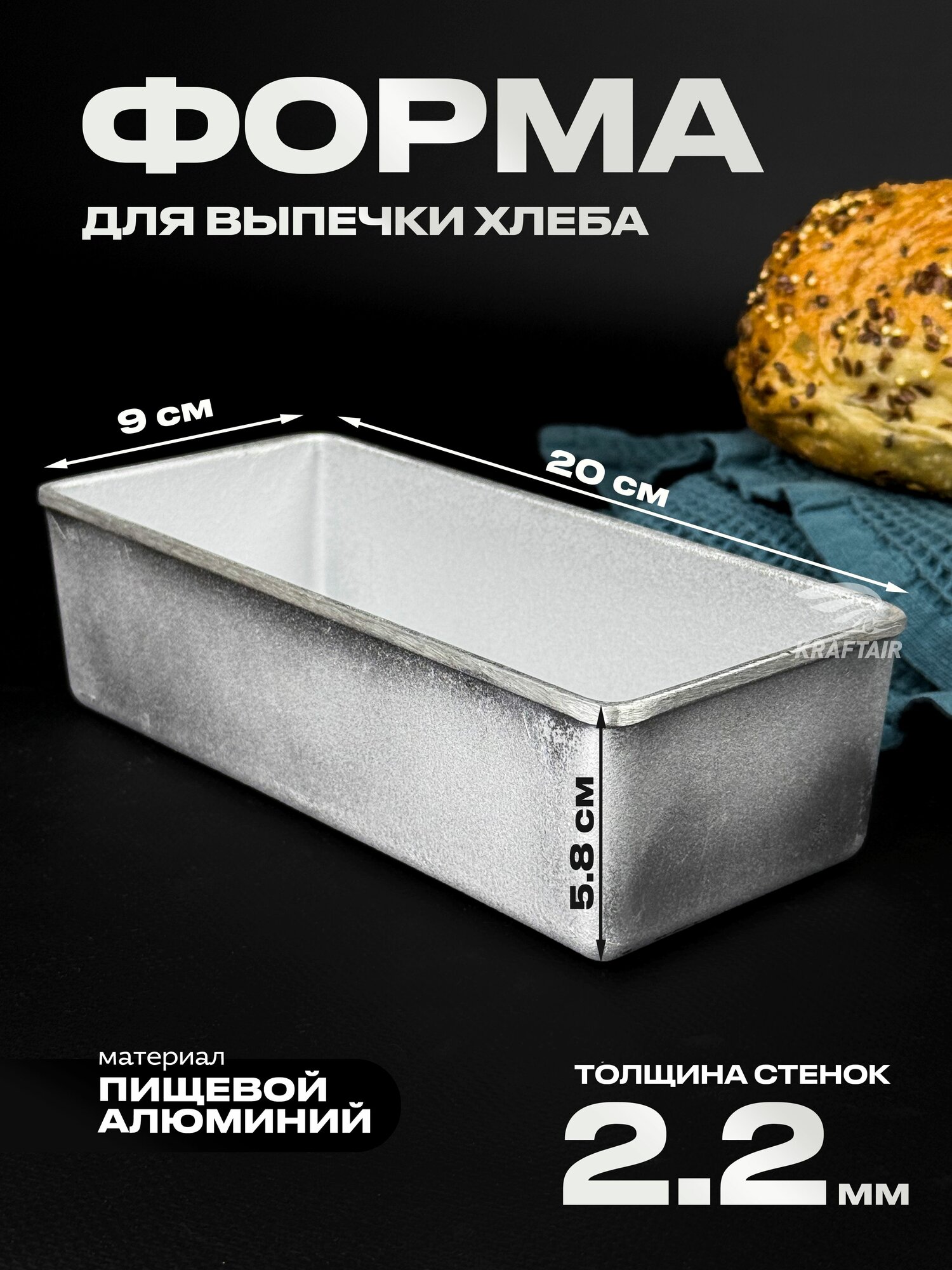 Форма хлебопекарная 205х92х60 мм из пищевого алюминия для хлеба