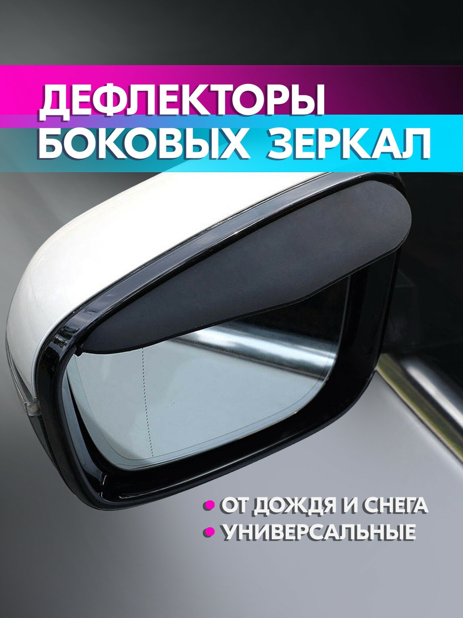 Козырьки на боковые зеркала заднего вида автомобиля, дефлекторы универсальные (чёрные, 2 штуки в наборе) belais #22435