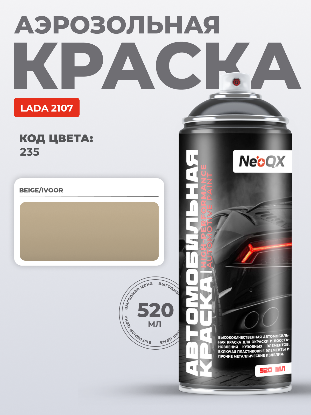 Краска для LADA 2107, код 235 (BEIGE/IVOOR), автоэмаль NeoQX в аэрозольном баллончике 520 мл