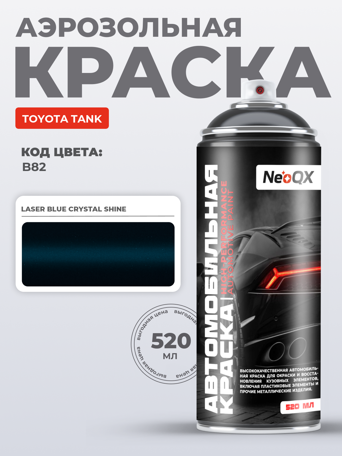 Краска для TOYOTA TANK, код B82 (LASER BLUE CRYSTAL SHINE), автоэмаль NeoQX в аэрозольном баллончике 520 мл
