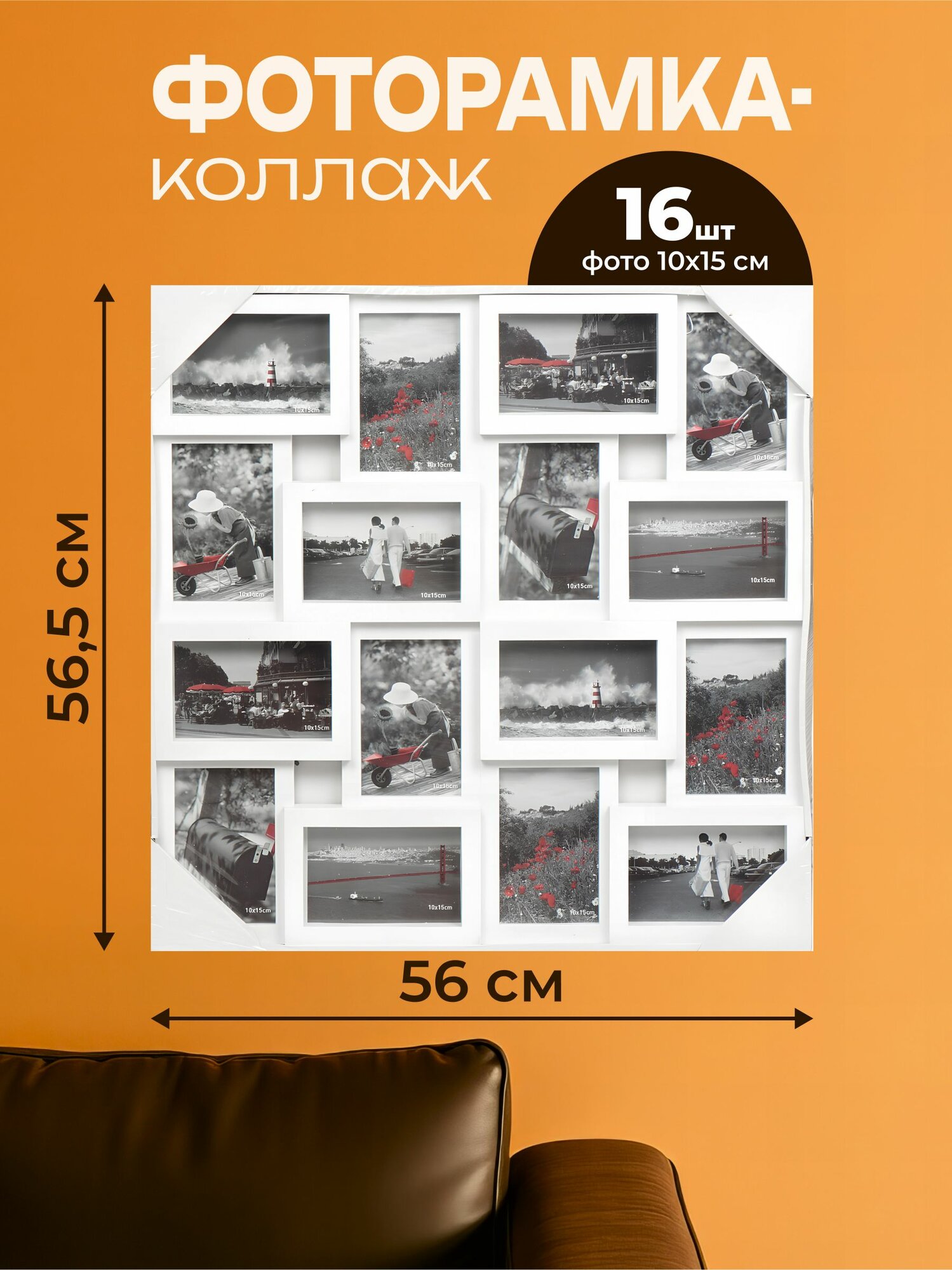 Фоторамка коллаж на 16 фото 10х15, 56х56.5 см