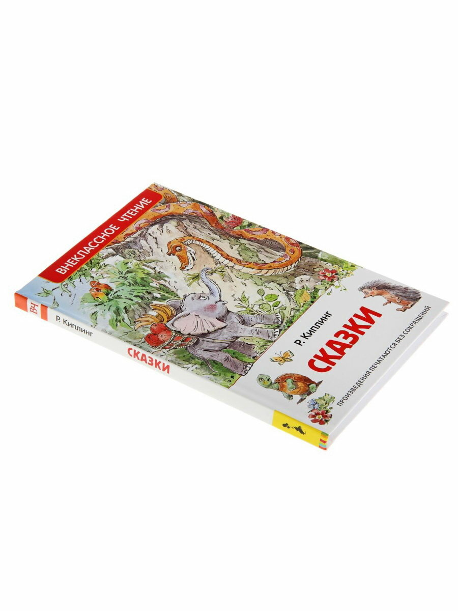 Книга для внеклассного чтения "Сказки", Киплинг Р, возраст: для детей — фото 1
