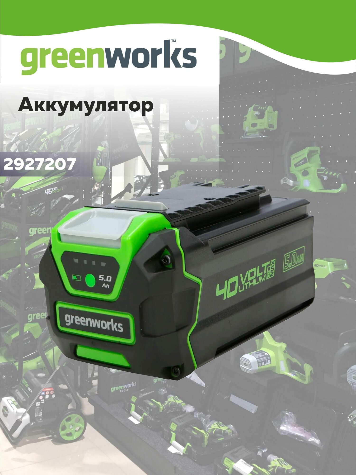 Аккумулятор GreenWorks G40B5, 40V, 5 А. ч(2927207)