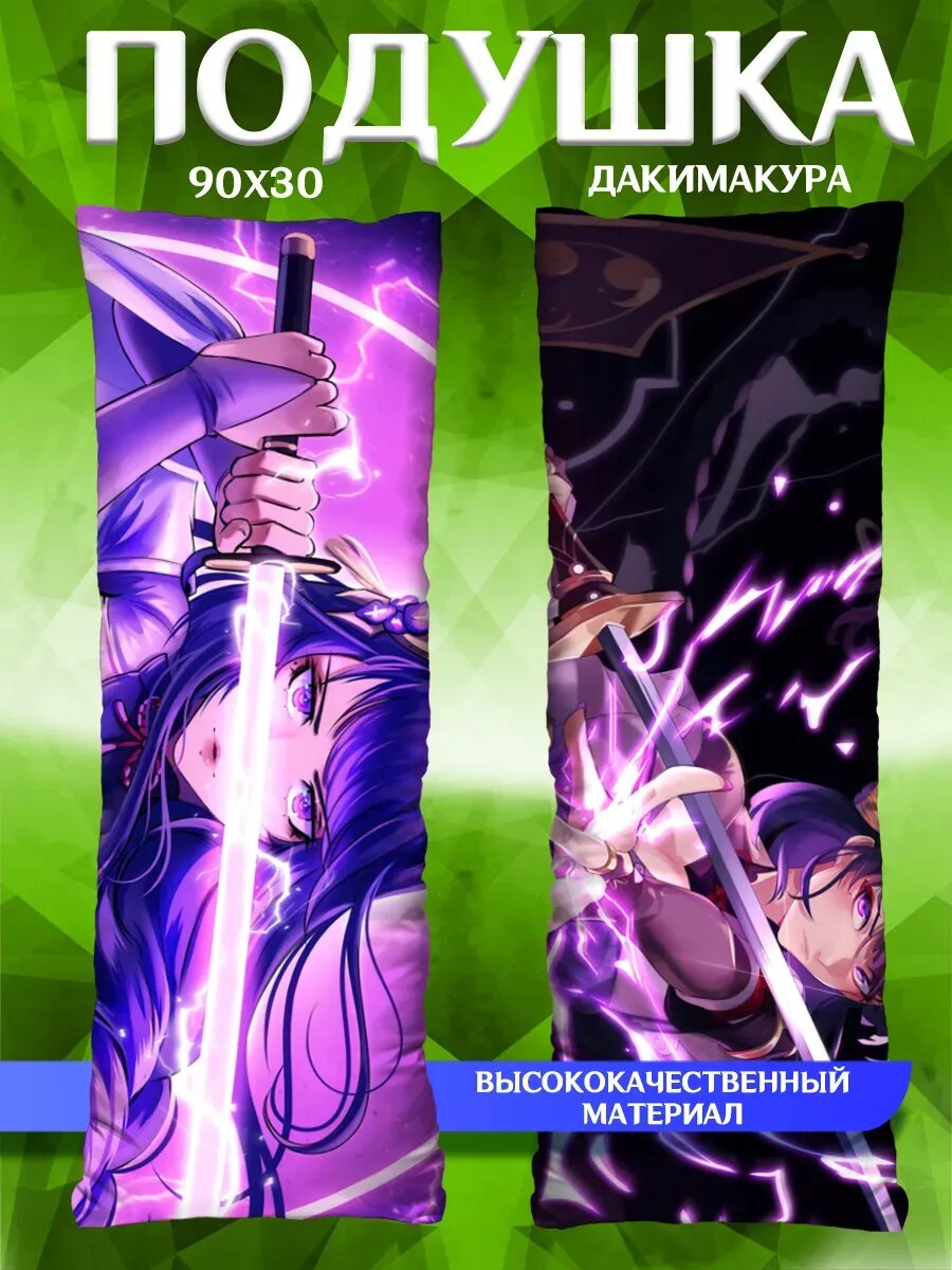 Подушка дакимакура Геншин Импакт неон Райден подарок 90х30