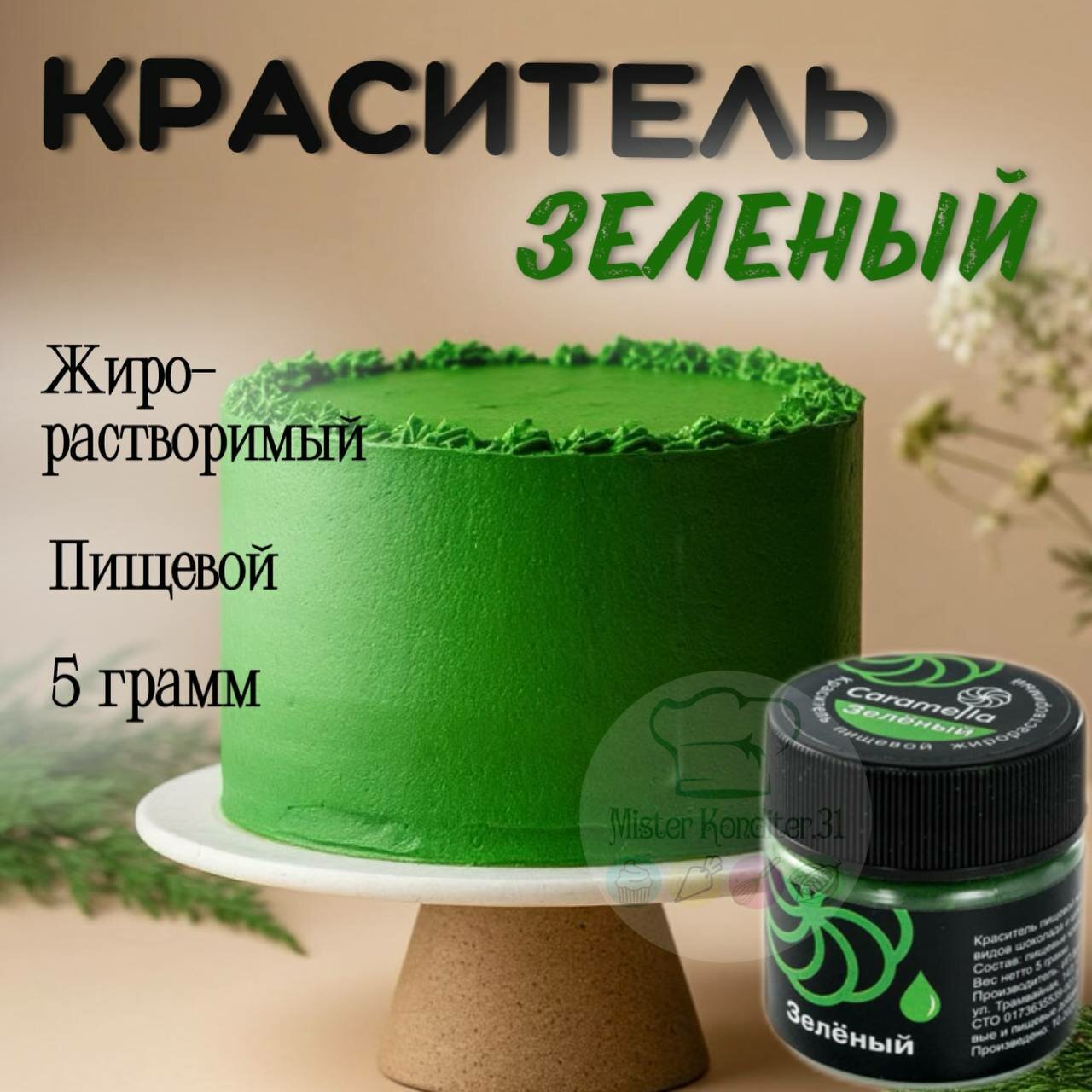 Краситель пищевой Caramella, зеленый, сухой, жирорастворимый, для шоколада и глазури, 5 г