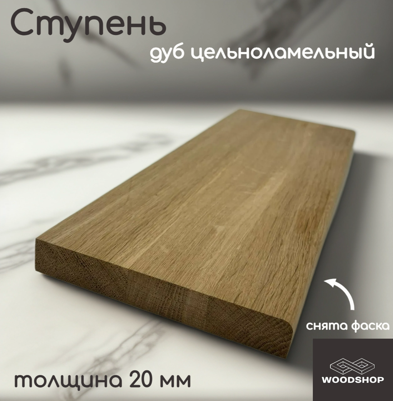 Ступень деревянная WOODSHOP 20х150х1000 мм дуб цельноламельный, сорт АВ