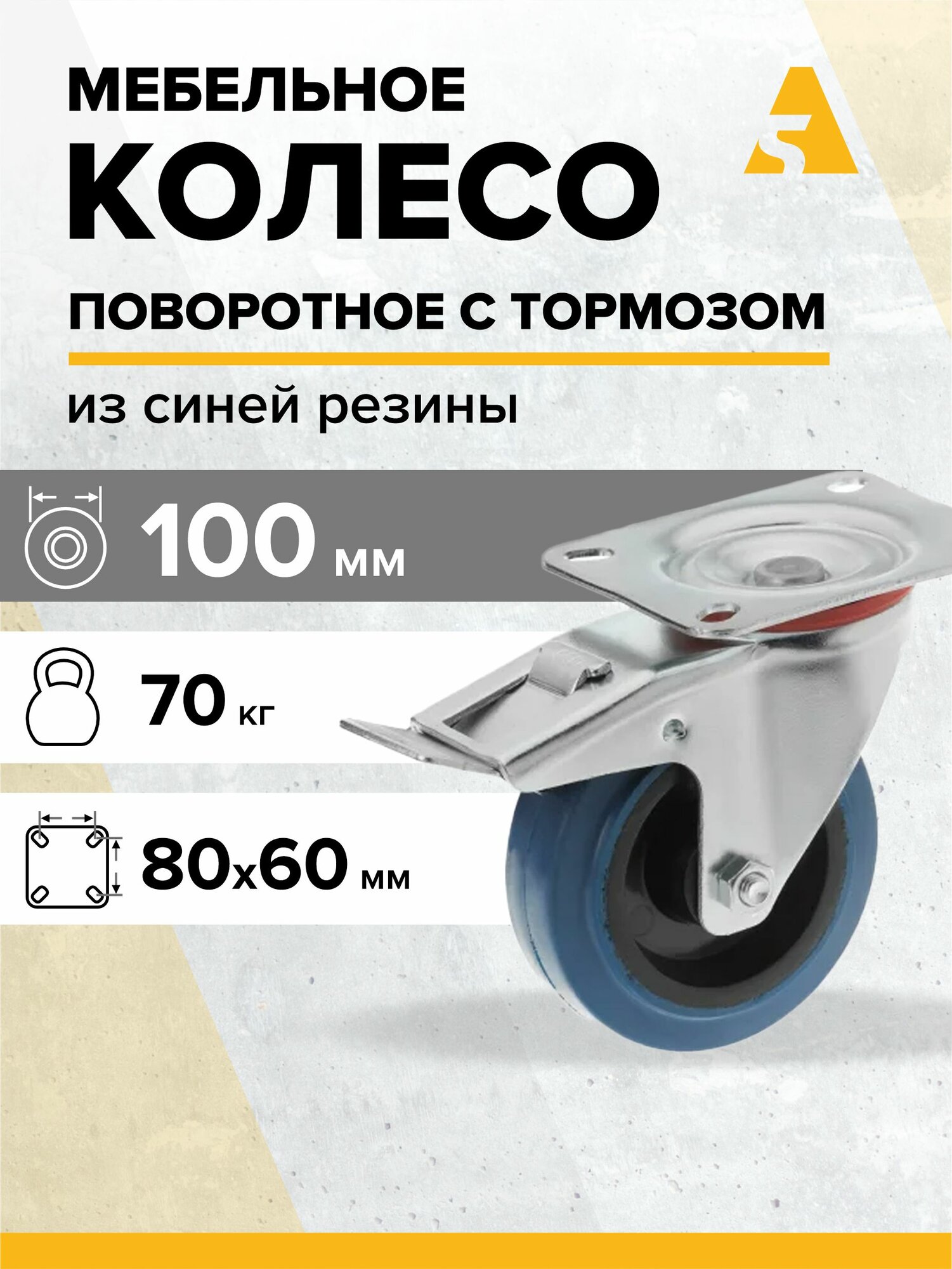 Колесо мебельное SCLb 42, поворотное, с тормозом, с площадкой, 100 мм, 70 кг, резина